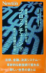 &nbsp;&nbsp;&nbsp; 基礎から実用例までわかるブロックチェーン 下 新書 の詳細 暗号通貨をはじめ、物流、不動産、地方自治などで活用されているブロックチェーンについて、基礎からわかりやすく解説。下は、ブロックチェーンと法律の...