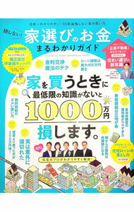 &nbsp;&nbsp;&nbsp; 損しない！家選びのお金まるわかりガイド 単行本 の詳細 家を買うときに後悔しないルールを、「予算の組み方」「ローンの借り方」「住宅購入に関する支援制度」の3ステップでわかりやすく解説。損しない住まい選び...