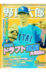 &nbsp;&nbsp;&nbsp; 野球太郎 No．044 単行本 の詳細 2022ドラフト候補名鑑121名やドラフト候補＆指導者マンツーマン・インタビューを掲載。ドラフト候補＆有望選手リスト600名、野球太郎的ドラフト候補ランキングなど...