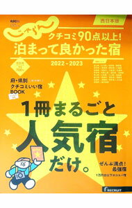 &nbsp;&nbsp;&nbsp; クチコミ90点以上！泊まって良かった宿　2022−2023西日本版 単行本 の詳細 西日本エリアの、『じゃらんnet』のクチコミ90点以上の宿泊施設を、料理・風呂・おもてなしの部門別に紹介。1万円台以下...