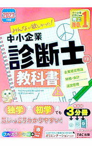 &nbsp;&nbsp;&nbsp; みんなが欲しかった！中小企業診断士の教科書 2023年度版上 単行本 の詳細 カテゴリ: 中古本 ジャンル: ビジネス ベンチャー・起業家 出版社: TAC株式会社出版事業部 レーベル: 作者: TAC...