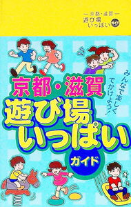 &nbsp;&nbsp;&nbsp; 京都・滋賀遊び場いっぱいガイド 新書 の詳細 カテゴリ: 中古本 ジャンル: 料理・趣味・児童 地図・旅行記 出版社: リベラル社 レーベル: 作者: ホリデージョイサークル【編】 カナ: キョウトシガ...
