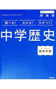 &nbsp;&nbsp;&nbsp; 【歴史年表付】中学歴史　新装版 単行本 の詳細 付属品：歴史年表付 カテゴリ: 中古本 ジャンル: 産業・学術・歴史 日本の歴史 出版社: 学研プラス レーベル: 学研ニューコース 作者: 学研プラス【...