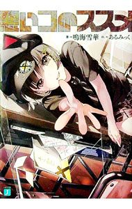 &nbsp;&nbsp;&nbsp; 悪いコのススメ 文庫 の詳細 カテゴリ: 中古本 ジャンル: 文芸 ライトノベル　男性向け 出版社: KADOKAWA レーベル: MF文庫J 作者: 鳴海雪華 カナ: ワルイコノススメ / ナルミセツ...