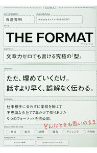 &nbsp;&nbsp;&nbsp; THE　FORMAT 単行本 の詳細 社員全員がフルリモートワークで、文章のやりとりだけで仕事をしているのに業績を伸ばしている会社の取締役が、話すより早く誤解なく伝わる9つのフォーマットを紹介する。フォ...