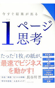 &nbsp;&nbsp;&nbsp; 今すぐ結果が出る1ページ思考 単行本 の詳細 提案書や社内メモを「1ページ」にまとめると、必要な情報が整理され、質の高い討議や判断ができる。仕事のやり方や考え方、人生やキャリア自体を大きく変える「1ペー...