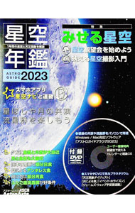 &nbsp;&nbsp;&nbsp; 【DVD付】星空年鑑　2023 単行本 の詳細 2023年の「毎月の星空」や、見逃せない天文現象、惑星の動きのほか、星空写真の撮り方なども掲載。映像とPC用ソフト「アストロガイドブラウザ2023」を収録...