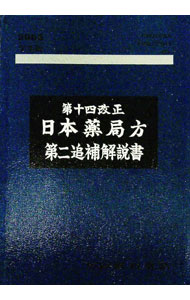 &nbsp;&nbsp;&nbsp; 日本薬局方　第二追補解　学生版　第十四改正 単行本 の詳細 カテゴリ: 中古本 ジャンル: スポーツ・健康・医療 医療 出版社: 広川書店 レーベル: 作者: 日本薬局方解説書編集委員会【編】 カナ: ...