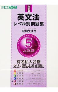 &nbsp;&nbsp;&nbsp; 英文法レベル別問題集　5上級編　【改訂版】 単行本 の詳細 カテゴリ: 中古本 ジャンル: 産業・学術・歴史 英語 出版社: ナガセ レーベル: レベル別問題集シリーズ 作者: 安河内哲也 カナ: エイ...