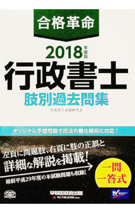 &nbsp;&nbsp;&nbsp; 合格革命　行政書士　肢別過去問集　2018年度 単行本 の詳細 カテゴリ: 中古本 ジャンル: 政治・経済・法律 法律その他 出版社: 早稲田経営出版 レーベル: 行政書士シリーズ 作者: 行政書士試験...