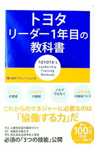 &nbsp;&nbsp;&nbsp; トヨタ　リーダー1年目の教科書 単行本 の詳細 これからのマネジャーに必要なのは、「協働する力」だ！　トヨタが長年かけてつくり上げてきた、リーダーに必要な「3つの技能」を公開。信頼関係のつくり方、効果的...