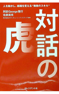 &nbsp;&nbsp;&nbsp; 対話の虎 単行本 の詳細 ビジネスの現場で最も求められている「対話力」。これまでに培った「対話」に関する経験や知見、ノウハウを総動員し、すぐに使える「対話の極意」と「対話の神髄」をわかりやすく伝える。ケ...