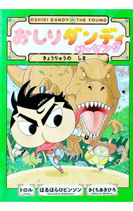 &nbsp;&nbsp;&nbsp; おしりダンディ　ザ・ヤング 単行本 の詳細 「おしりたんてい」の父「おしりダンディ」の若き頃の冒険譚。恐竜の化石がよく採れることで有名なスピル島へやってきたダンディ。そこにいたのは…？　4つの話を収録。...