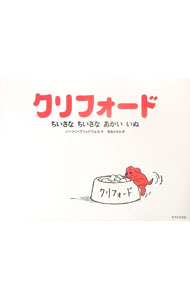 &nbsp;&nbsp;&nbsp; クリフォード　ちいさなちいさなあかいいぬ 単行本 の詳細 エミリー・エリザベスの小さいころ、お隣の家に子犬が生まれ、一匹もらえることになりました。エミリーが選んだのは、とても小さい子犬で…。大きな大きな...