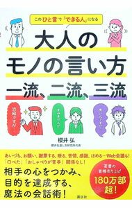 &nbsp;&nbsp;&nbsp; 大人のモノの言い方　一流、二流、三流 単行本 の詳細 一流の人は、相手目線や相手の立場で考えたモノの言い方ができる。ビジネスや日常で必要となる状況でのモノの言い方を、一流・二流・三流の三段階で表現。一流...