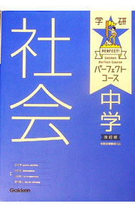 &nbsp;&nbsp;&nbsp; 学研パーフェクトコース　中学　社会　【改訂版】 単行本 の詳細 カテゴリ: 中古本 ジャンル: 産業・学術・歴史 学術その他 出版社: 学研プラス レーベル: 作者: 学研プラス【編】 カナ: ガッケン...