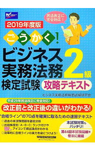 &nbsp;&nbsp;&nbsp; ごうかく！ビジネス実務法務検定試験2級　攻略テキスト　2019年度版 単行本 の詳細 カテゴリ: 中古本 ジャンル: 政治・経済・法律 法律その他 出版社: 早稲田経営出版 レーベル: 作者: ビジネス...