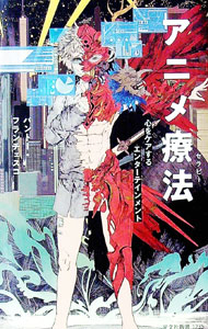 &nbsp;&nbsp;&nbsp; アニメ療法 新書 の詳細 日本のポップカルチャーの力で、心を治癒することはできるか。イタリア出身のオタク精神科医が、精神医学や心理学の知見を物語療法と接続し、新しい「アニメ療法」を提唱する。 カテゴリ:...