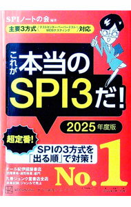 &nbsp;&nbsp;&nbsp; これが本当のSPI3だ！ 2025年度版 単行本 の詳細 カテゴリ: 中古本 ジャンル: 政治・経済・法律 社会その他 出版社: 講談社 レーベル: 作者: SPIノートの会 カナ: コレガホントウノエ...