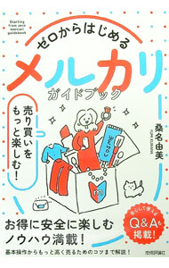 &nbsp;&nbsp;&nbsp; メルカリガイドブック 単行本 の詳細 カテゴリ: 中古本 ジャンル: 女性・生活・コンピュータ 通販 出版社: 技術評論社 レーベル: 作者: 桑名由美 カナ: メルカリガイドブック / クワナユミ サ...