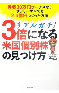 &nbsp;&nbsp;&nbsp; リアルガチ！3倍になる米国個別株の見つけ方 単行本 の詳細 カテゴリ: 中古本 ジャンル: ビジネス 株 出版社: KADOKAWA レーベル: 作者: チョコ カナ: リアルガチサンバイニナルベイコク...