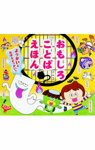 &nbsp;&nbsp;&nbsp; おもしろことばえほん　ようかいとおぼえようかい？ 単行本 の詳細 カテゴリ: 中古本 ジャンル: 料理・趣味・児童 絵本 出版社: チャイルド本社 レーベル: 作者: 林木林 カナ: オモシロコトバエホ...