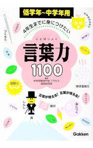 &nbsp;&nbsp;&nbsp; 言葉力1100　4年生までに身につけたい　低学年−中学年用 単行本 の詳細 カテゴリ: 中古本 ジャンル: 産業・学術・歴史 日本語 出版社: 学研プラス レーベル: 作者: 中学受験専門塾アクセス国語...