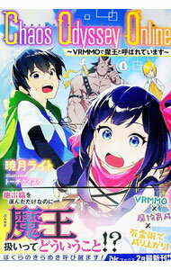 &nbsp;&nbsp;&nbsp; Chaos　Odyssey　Online 単行本 の詳細 出版社: ぶんか社 レーベル: 作者: 暁月ライト カナ: カオスオデッセイオンライン / アカツキライト サイズ: 単行本 ISBN: 482...