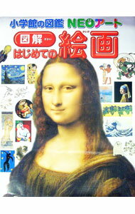 &nbsp;&nbsp;&nbsp; 図解はじめての絵画 単行本 の詳細 世界の名画約360点を取り上げ「何が描かれているか」「どのように表現されているか」などのテーマで、絵画の見方をわかりやすく解説する。図解イラストや部分図、さらに絵の理...