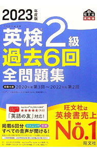 &nbsp;&nbsp;&nbsp; 英検2級過去6回全問題集 2023年度版 単行本 の詳細 カテゴリ: 中古本 ジャンル: 産業・学術・歴史 英語 出版社: 旺文社 レーベル: 作者: カナ: エイケンニキュウカコロッカイゼンモンダイシ...