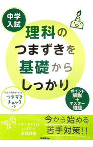 &nbsp;&nbsp;&nbsp; 中学入試　理科のつまずきを基礎からしっかり 単行本 の詳細 カテゴリ: 中古本 ジャンル: 産業・学術・歴史 学術その他 出版社: 学研プラス レーベル: 作者: 学研教育出版【編著】 カナ: チュウガ...