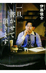 &nbsp;&nbsp;&nbsp; 一旦書かせて頂きます 単行本 の詳細 家族、地元の友達、キャバクラ時代、芸人としての日常、そして人生をかけるM−1…。抜群のワードセンスで綴られた“読むエピソードトーク”。『ダ・ヴィンチWeb』連載やn...