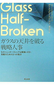 &nbsp;&nbsp;&nbsp; ガラスの天井を破る戦略人事 単行本 の詳細 職場におけるジェンダー・ギャップはなぜ根強いのか？　ハーバード大学教授らが膨大な研究結果と事例を参照し、その背景をクリアに描き、問題を克服する実行可能な処方箋...