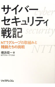 &nbsp;&nbsp;&nbsp; サイバーセキュリティ戦記 単行本 の詳細 NTTのサイバーセキュリティへの取組みを、ガバナンス、研究開発、インシデント対応、情報発信などのテーマ別に解説。さらに、取組みの実務を担うセキュリティ人材10人...
