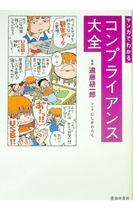 &nbsp;&nbsp;&nbsp; マンガでわかるコンプライアンス大全 (単行本) の詳細 出版社: 池田書店 レーベル: 作者: 遠藤研一郎 サイズ: 単行本 ISBN: 4262165936 発売日: 2023/06/01 関連商品リ...