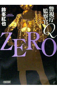 &nbsp;&nbsp;&nbsp; 警視庁監察官Q　ZERO 文庫 の詳細 出版社: 朝日新聞出版 レーベル: 作者: 鈴峯紅也 カナ: ケイシチョウカンサツカンキューゼロ / スズミネコウヤ サイズ: 文庫 ISBN: 40226510...