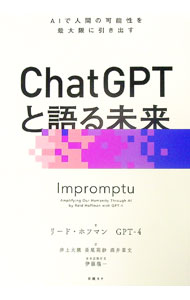 &nbsp;&nbsp;&nbsp; ChatGPTと語る未来 (単行本) の詳細 出版社: 日経BP レーベル: 作者: HoffmanReid サイズ: 単行本 ISBN: 4296001606 発売日: 2023/07/01 関連商品...