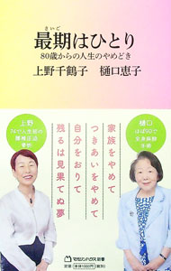 &nbsp;&nbsp;&nbsp; 最期はひとり (新書) の詳細 出版社: マガジンハウス レーベル: 作者: 上野千鶴子 サイズ: 新書 ISBN: 4838775187 発売日: 2023/07/01 関連商品リンク : 上野千鶴子...