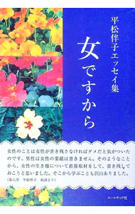 &nbsp;&nbsp;&nbsp; "女ですから " の詳細 出版社: コールサック社 レーベル: 作者: 平松伴子 カナ: オンナデスカラ / ヒラマツトモコ サイズ: 単行本 関連商品リンク : 平松伴子 コールサック社