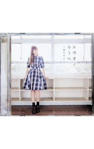 &nbsp;&nbsp;&nbsp; 「結城友奈は勇者である−鷲尾須美の章−」OPテーマ−エガオノミキヘ の詳細 発売元: 株式会社ポニーキャニオン アーティスト名: 三森すずこ カナ: ユウキユナハユウシャデアルワシオスミノショウオープニ...