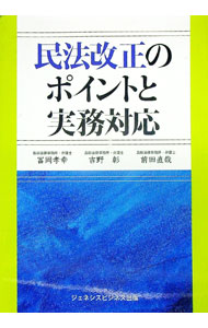 &nbsp;&nbsp;&nbsp; "民法改正のポイントと実務対応 " の詳細 出版社: ジェネシスビジネス出版 レーベル: 作者: 富岡孝幸 カナ: ミンポウカイセイノポイントトジツムタイオウ / トミオカタカユキ サイズ: 単行本 関...