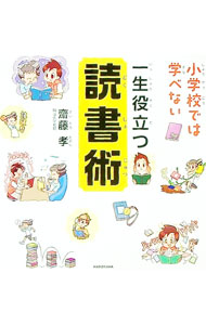 &nbsp;&nbsp;&nbsp; 小学校では学べない一生役立つ読書術 単行本 の詳細 どんどん頭がよくなる。テストが大得意になる。みんなから好かれる人になる…。受験生になっても、社会人になっても使える、子どものうちに身につけておきたい最...