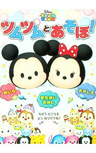 &nbsp;&nbsp;&nbsp; ツムツムとあそぼ！ 単行本 の詳細 ミッキー＆ミニー、ドナルド＆デイジーなど、「ディズニーツムツム」のキャラクターを使った、まちがいさがし、さがしえ、めいろ、うらないがたっぷり楽しめる絵本。レベル1ツム...