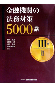 &nbsp;&nbsp;&nbsp; 金融機関の法務対策5000講 3巻 単行本 の詳細 金融機関の法務対策について、窓口で直面する問題や業務で疑問に思う項目を網羅し設問形式で解説。実務に役立つ指針、法令・判例等に基づく基本的な考え方と留意...