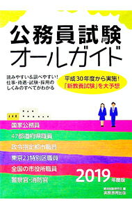 &nbsp;&nbsp;&nbsp; 公務員試験オールガイド　2019年度版 単行本 の詳細 幅広い仕事内容、給料や福利厚生などの待遇、筆記をはじめとした各試験や採用のしくみなど、あらゆるニーズに応える公務員試験ガイドブック。巻頭トピックス...