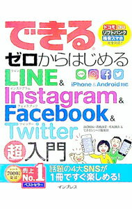 &nbsp;&nbsp;&nbsp; できるゼロからはじめるLINE＆Instagram　＆　Facebook　＆　Twitter超入門 単行本 の詳細 LINE、Instagram、Facebook、Twitterのアプリを、スマートフォ...