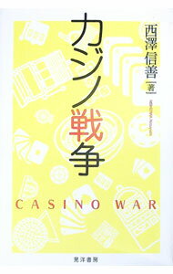 &nbsp;&nbsp;&nbsp; "カジノ戦争 " の詳細 出版社: 晃洋書房 レーベル: 作者: 西沢信善 カナ: カジノセンソウ / ニシザワノブヨシ サイズ: 単行本 関連商品リンク : 西沢信善 晃洋書房