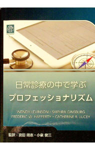&nbsp;&nbsp;&nbsp; 日常診療の中で学ぶプロフェッショナリズム 単行本 の詳細 医療過誤が起きたとき、患者にどう説明すべきか。自分の医学知識が最新であることをどうやって確かめるか。医のプロフェッショナリズムにとっての課題とな...