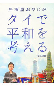&nbsp;&nbsp;&nbsp; "居酒屋おやじがタイで平和を考える " の詳細 出版社: コモンズ レーベル: 作者: 松尾康範 カナ: イザカヤオヤジガタイデヘイワオカンガエル / マツオヤスノリ サイズ: 単行本 関連商品リンク ...