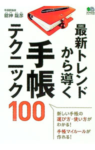 &nbsp;&nbsp;&nbsp; 最新トレンドから導く手帳テクニック100 単行本 の詳細 手帳は、時間の有効活用のための道具。手帳をうまく使うのに必要、あるいは役立つ考え方と、予定記入欄別の代表的な手帳術を紹介する。スマホとアナログな...